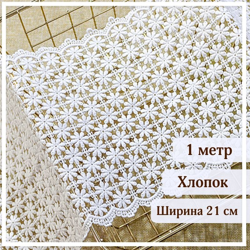 Кружево из хлопка купить на OZON по низкой цене