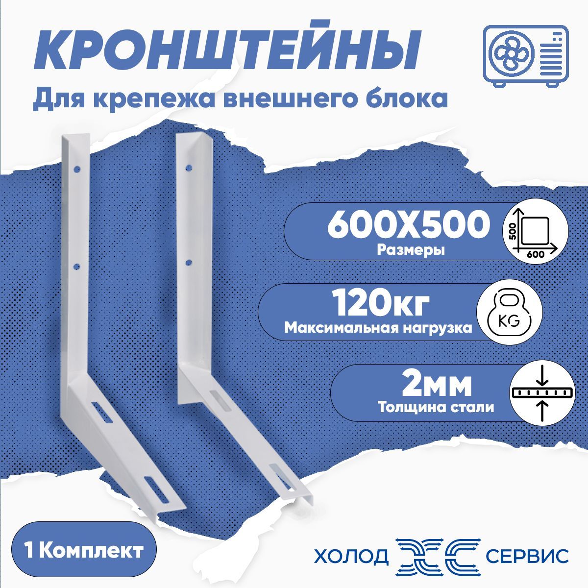 Кронштейн крепежный Холод Сервис Кронштейн для кондиционеров 500х600 2 ...
