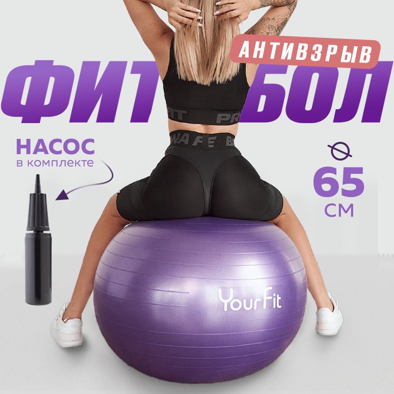 Фитболы YourFit – купить в интернет-магазине OZON по низкой цене