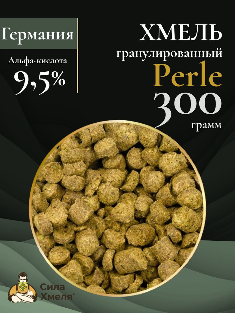 Хмель Perle / Перле 300г. - купить с доставкой по выгодным ценам в ...