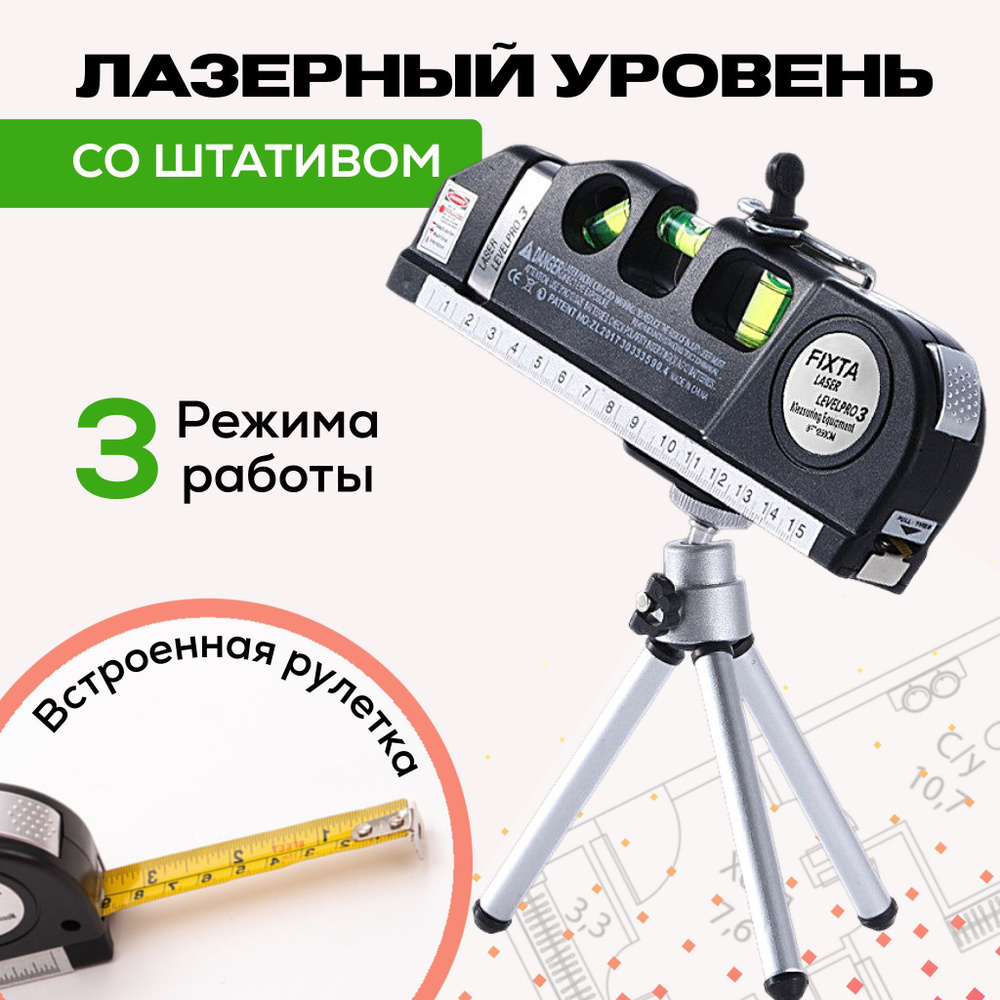 Купить Многофункциональный лазерный уровень со штативом ; Лазерный ...