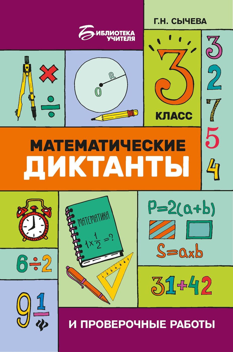 Книга "Математические диктанты и проверочные работы. 3 класс" Сычева ...