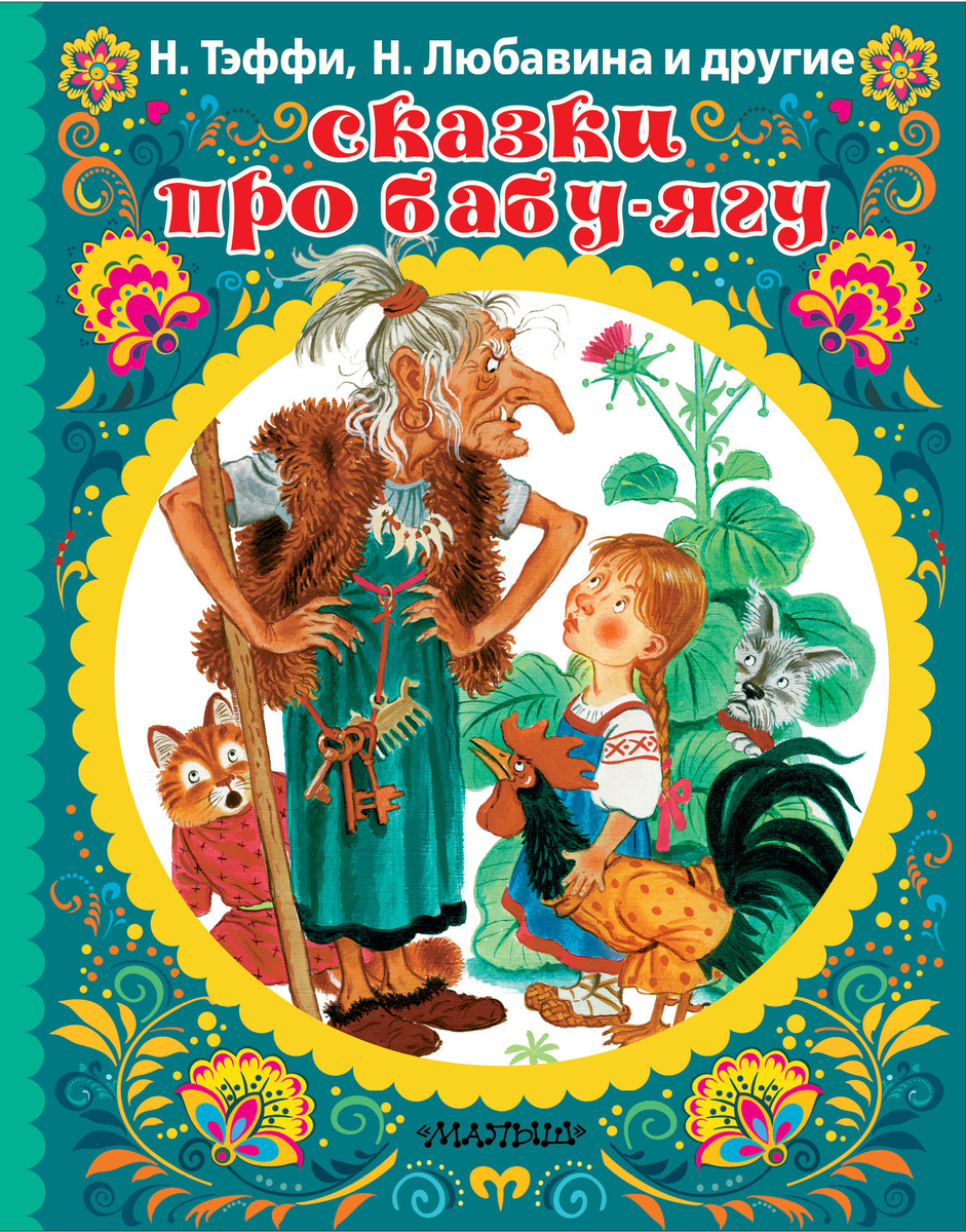 Книга "СКАЗКИ ПРО БАБУ-ЯГУ" Тэффи Надежда Александровна – купить книгу ...