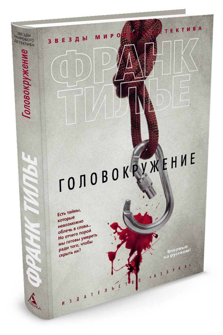 Книга "Головокружение" Тилье Франк – купить книгу ISBN 978-5-389-08452 ...