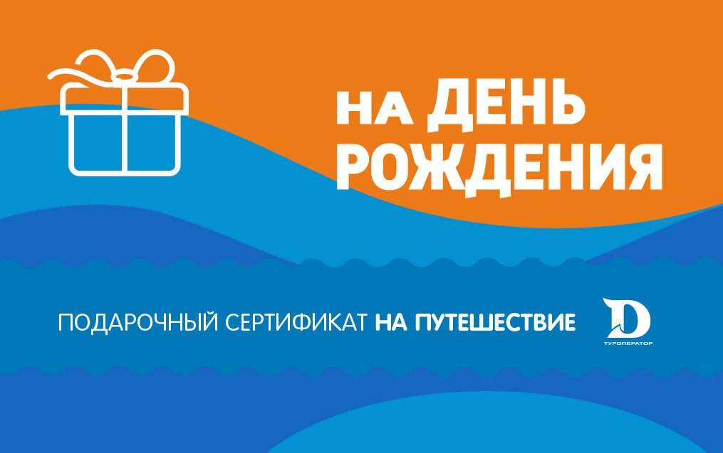 Подарочный сертификат "С днем рождения!" Дельфин туроператор – цены на ...