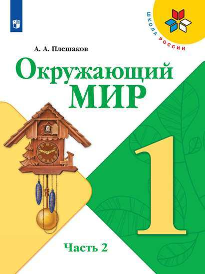 Книга "Окружающий мир. 1 класс. Учебник. В 2 ч. Часть 2 (Школа России ...