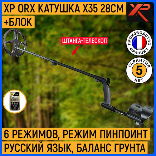 102 отзыва на Металлоискатель XP ORX (катушка X35 28 см, блок), без ...