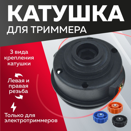 545 отзывов на Катушка для триммера 10N, универс. с переходниками, болт ...