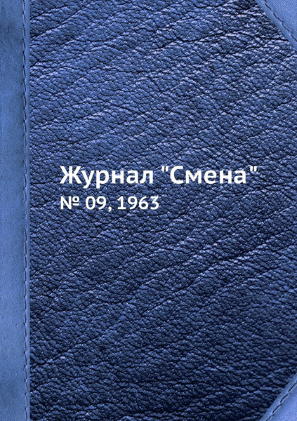 Журнал "Смена". № 09, 1963 - купить с доставкой по выгодным ценам в интернет-магазине OZON ...