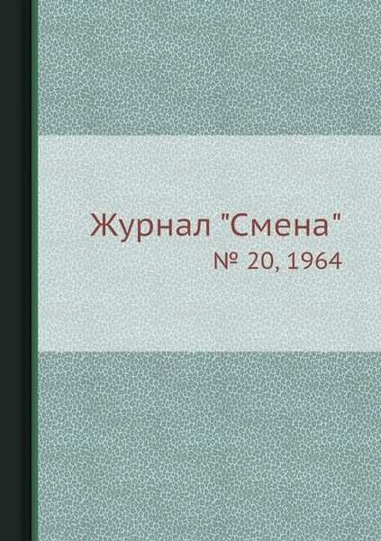 Журнал "Смена". № 20, 1964 - купить с доставкой по выгодным ценам в интернет-магазине OZON ...