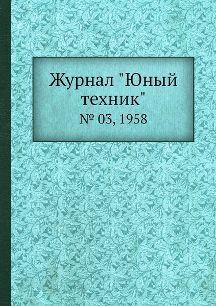 Журнал "Юный техник". № 03, 1958 - купить с доставкой по выгодным ценам в интернет-магазине OZON ...