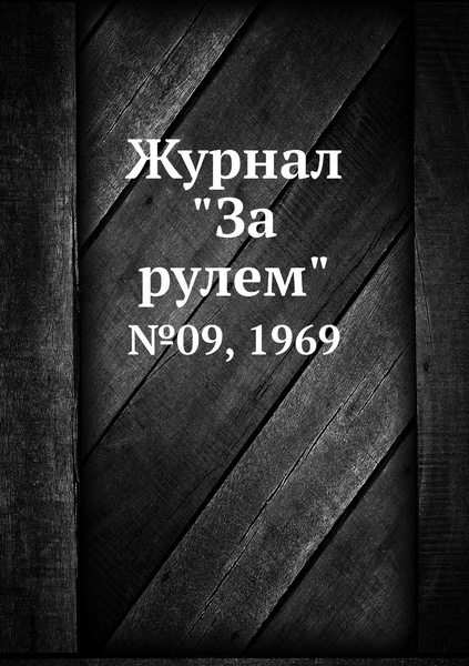 Журнал "За рулем". №09, 1969 - купить с доставкой по выгодным ценам в ...