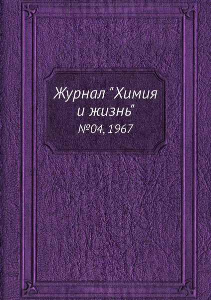 Журнал "Химия и жизнь". №04, 1967 - купить с доставкой по выгодным ценам в интернет-магазине ...