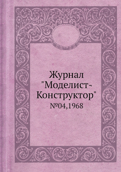 Журнал "Моделист-Конструктор". №04,1968 - купить с доставкой по выгодным ценам в интернет ...