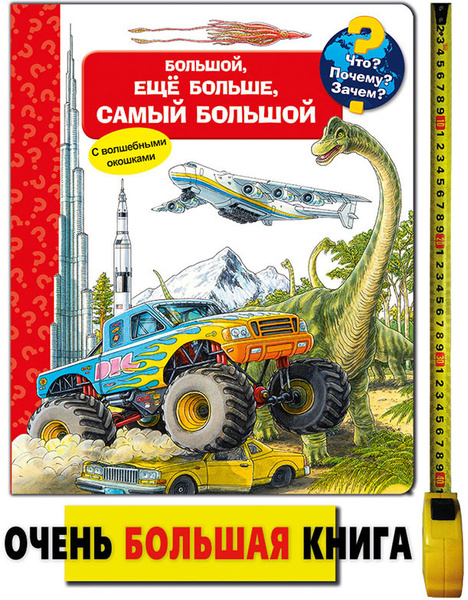 Что? Почему? Зачем? Большой, еще больше, самый большой - купить с ...