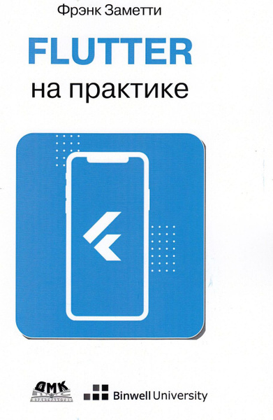 Flutter на практике | Заметти Франк купить на OZON по низкой цене в Казахстане, Алматы, Астане ...