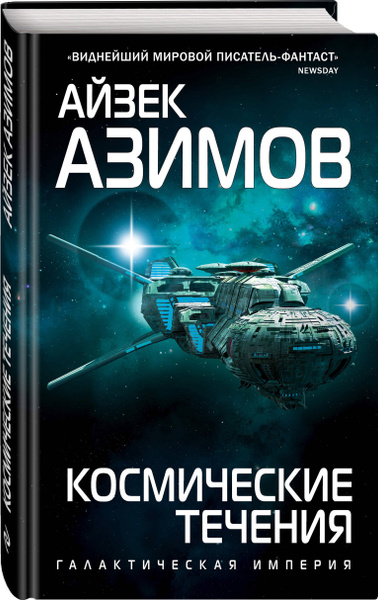 Космические течения | Азимов Айзек - купить с доставкой по выгодным ...