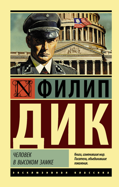 Человек в высоком замке | Дик Филип Киндред - купить с доставкой по ...