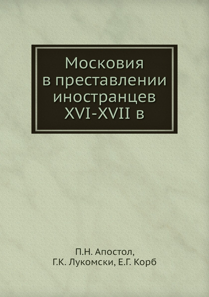 Московия в преставлении иностранцев XVI-XVII в - купить с доставкой по выгодным ценам в интернет ...