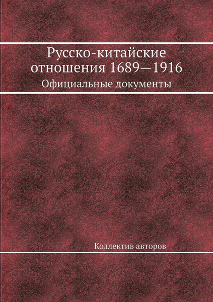 Русско-китайские отношения 1689.1916. Официальные документы купить на OZON по низкой цене ...