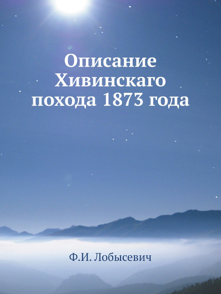 Описание Хивинскаго похода 1873 года - купить с доставкой по выгодным ценам в интернет-магазине ...