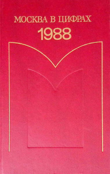 Москва в цифрах 1988 купить на OZON по низкой цене (1160246688)