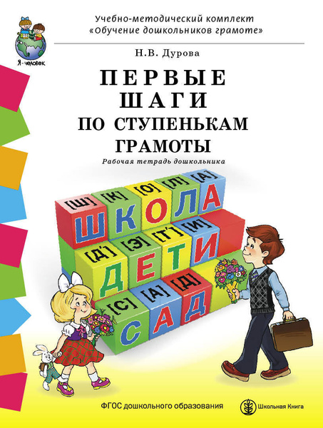 ПЕРВЫЕ ШАГИ ПО СТУПЕНЬКАМ ГРАМОТЫ. Рабочая тетрадь дошкольника с ...