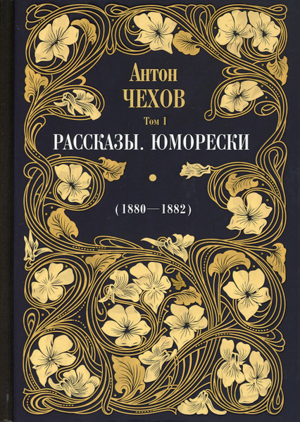 Рассказы. Юморески (1880-1882). Т. 1 | Чехов Антон Павлович - купить с доставкой по выгодным ...