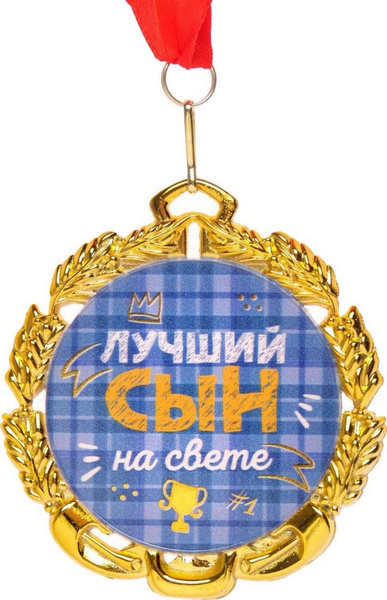 Сувенирная медаль Самый лучший сын 70 мм купить по выгодной цене в