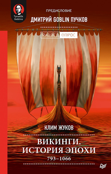 Викинги. История эпохи: 793-1066 гг. Предисловие Дмитрий GOBLIN Пучков ...