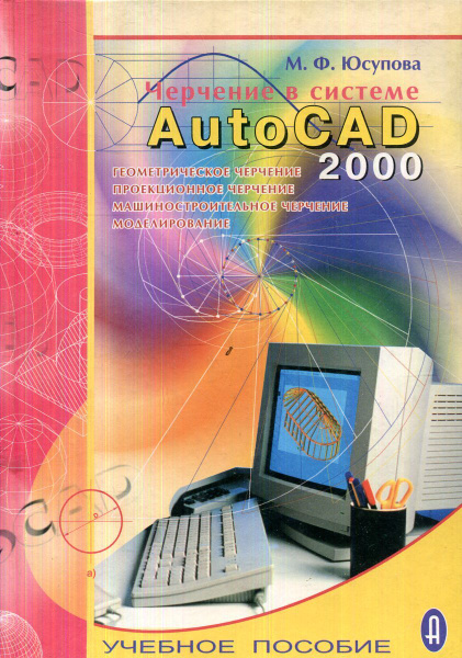 Черчение в системе AutoCAD 2000 - купить с доставкой по выгодным ценам ...