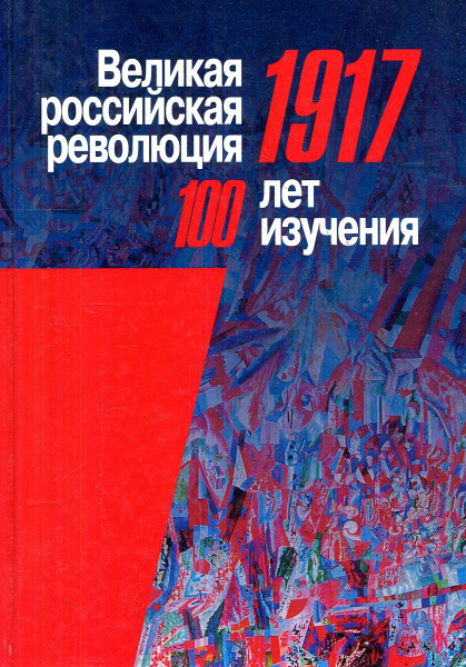 Великая российская революция 1917. Сто лет изучения - купить с доставкой по выгодным ценам в ...