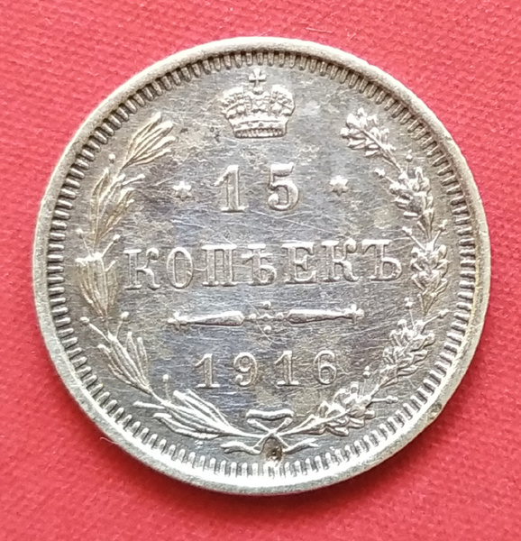 15 копеек 1916 года серебро Николая 2 - купить в интернет-магазине OZON с быстрой доставкой ...