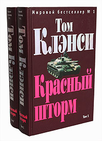 Красный шторм (комплект из 2 книг) | Клэнси Том купить на OZON по ...