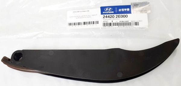Направляющая Цепи Грм Hyundai-KIA арт. 244202E000 - Hyundai-KIA арт ...