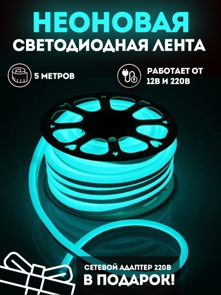 Светодиодная лента, 220В, IP67, 120 LED/m Неоновая светодиодная RGB ...
