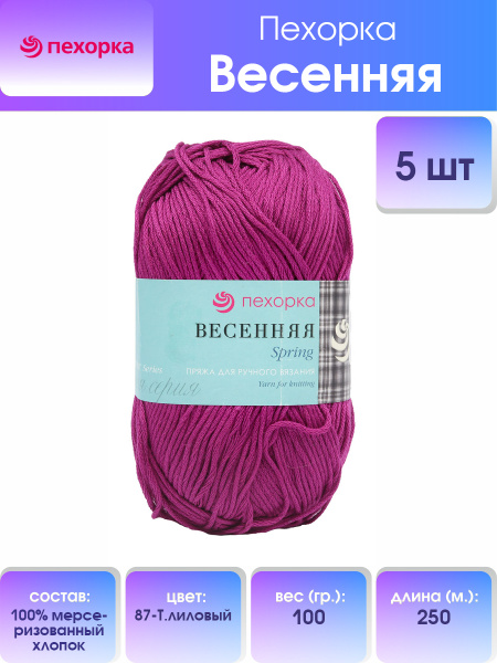 Пряжа Пехорка Весенняя, мерсеризованный хлопок, 87- темно-лиловый, 100 ...