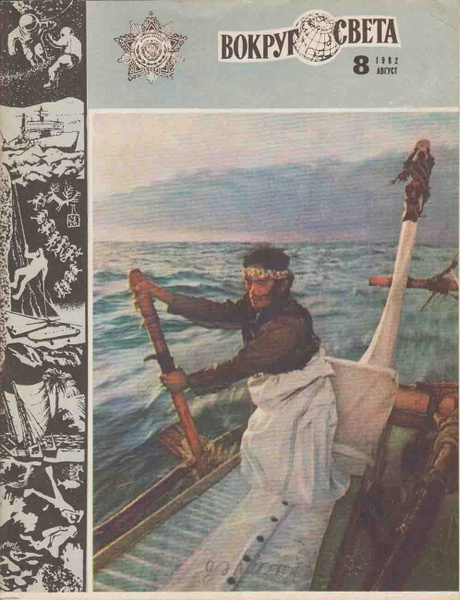 Журнал "Вокруг света (1982 8)" , Москва 1982 Мягкая обл. 64 с. С цветными иллюстрациями купить ...