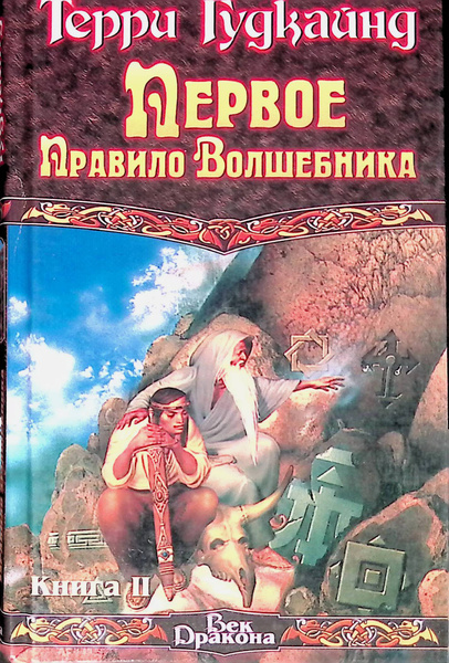 Первое Правило Волшебника. Книга II - купить с доставкой по выгодным ...