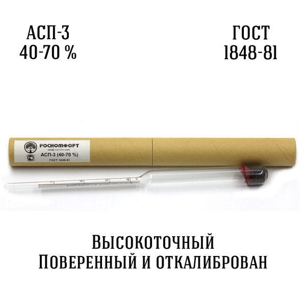 Ареометр для спирта профессиональный АСП-3 "Роскомфорт" (40-70% ...