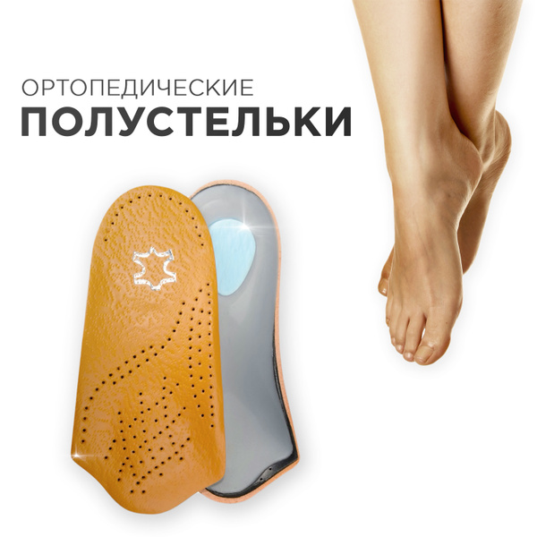 Полустельки ортопедические каркасные при плоскостопии стельки кожаные ...