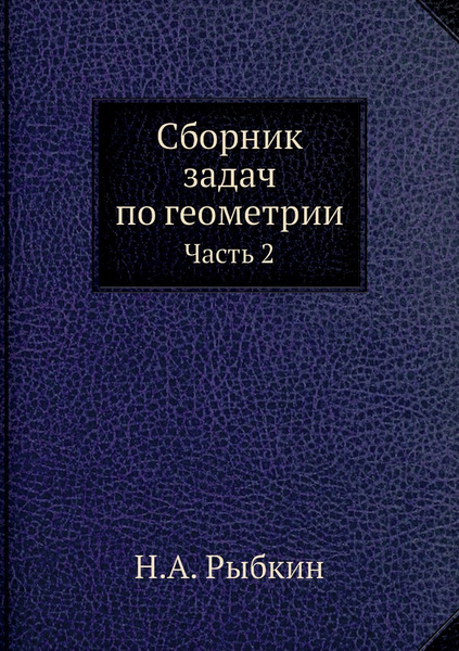 Сборник задач по геометрии. Часть 2 - купить с доставкой по выгодным ...