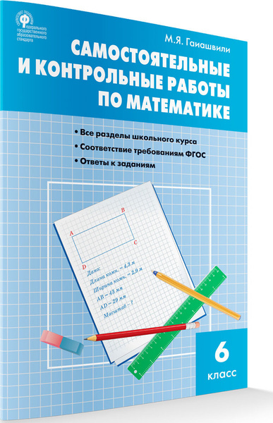 Математика. Самостоятельные и контрольные работы. 6 класс - купить с ...