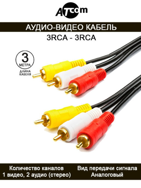 Кабель RCA ATcom AT1002 - купить по низкой цене в интернет-магазине ...