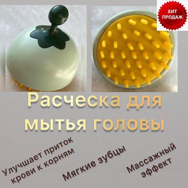 Расческа массажная,расческа для мытья головы и волос,силиконовая ...