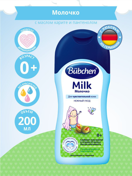 Bubchen Молочко 200 мл. - купить с доставкой по выгодным ценам в интернет-магазине OZON (358968876)