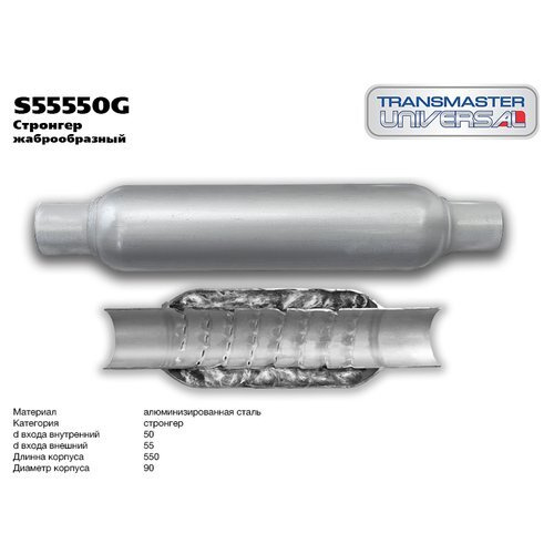 Стронгер жаброобразный 55/90/450/550 / зад / Transmaster S55550G ...