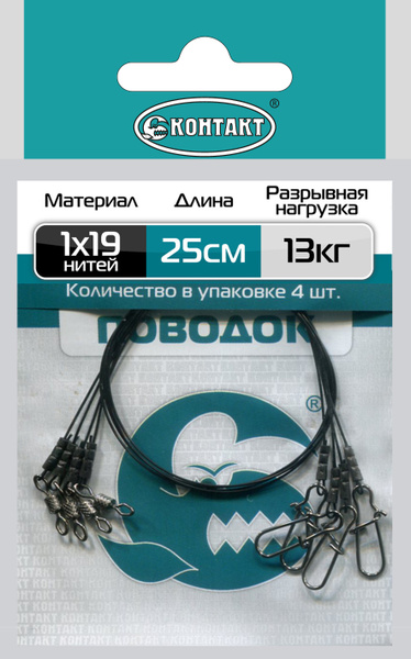 Поводок КОНТАКТ 1х19 AFW, тест 13 кг - купить по выгодной цене в ...