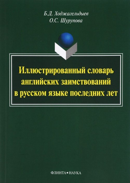 Ходжагельдыев Б.Д. Иллюстрированный словарь английских заимствований в ...