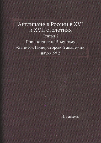 Англичане в России в XVI и XVII столетиях. Статья 2: Приложение к 15-му тому "Записок ...